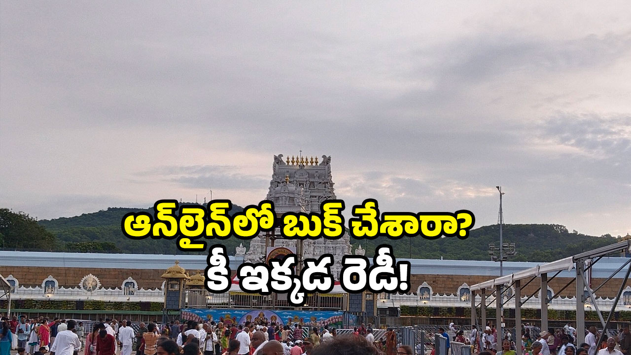 TTD room booking rules: తిరుమలలో రూమ్ బుక్ చేశారా? రూల్స్ తెలుసా!